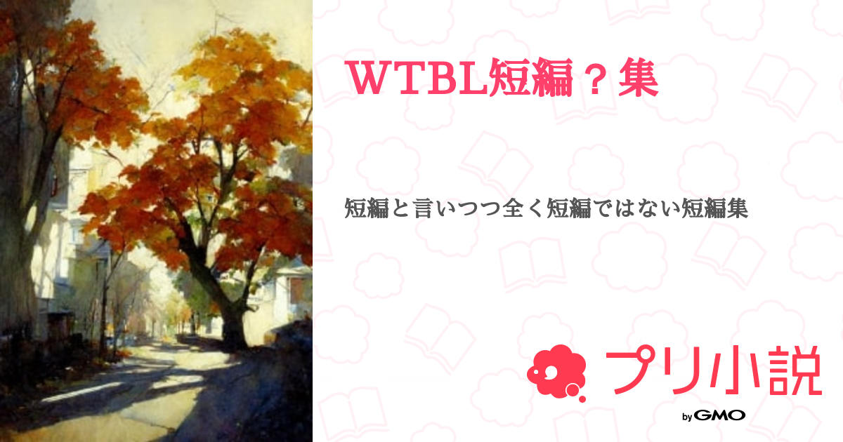WTBL短編？集 - 全7話 【連載中】（紫苑さんの小説） | 無料スマホ夢小説ならプリ小説 byGMO
